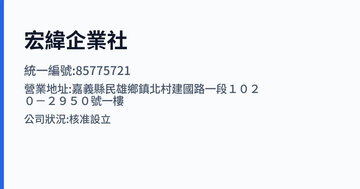 宏緯企業社 - 統編 85775721(嘉義縣) 公司登記資料與營業項目詳細圖表