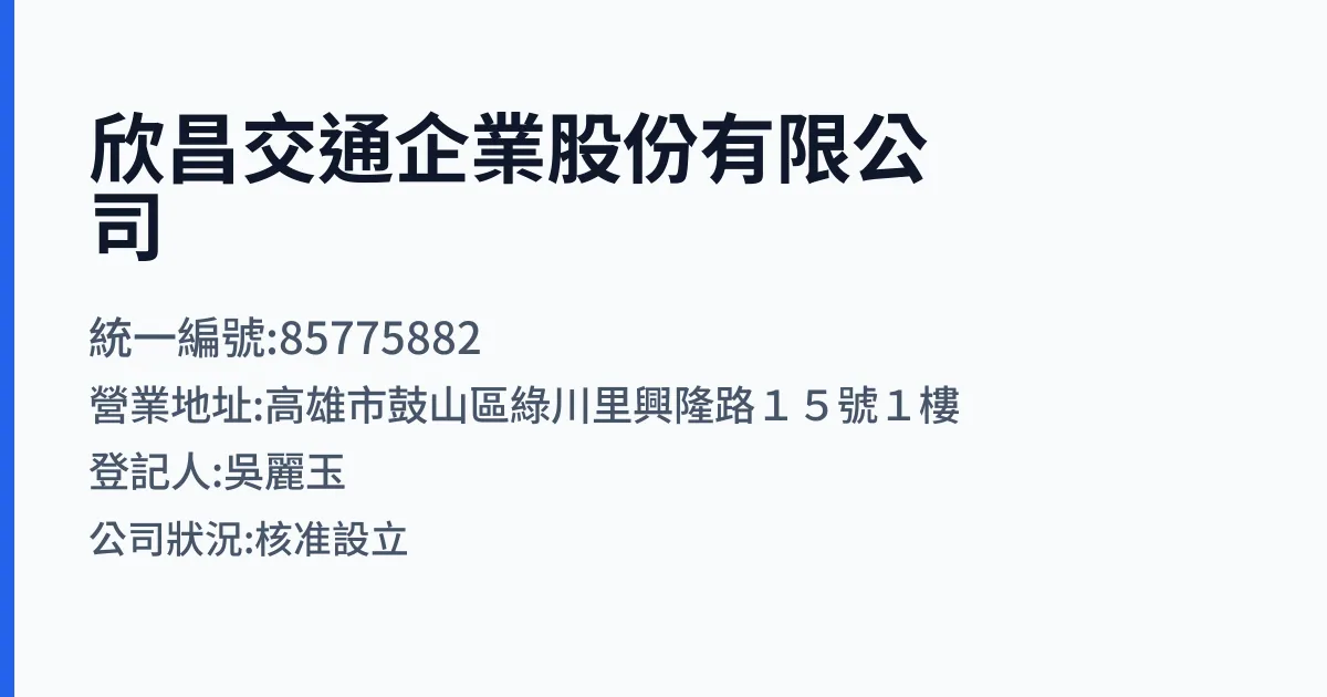 欣昌交通企業股份有限公司 - 統編 85775882(高雄市) 公司登記資料與營業項目詳細圖表