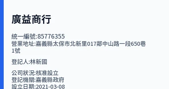 廣益商行的照片-統編 85776355(嘉義縣) 公司登記資料與營業項目詳細圖表