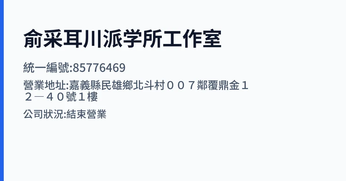 俞采耳川派学所工作室 - 統編 85776469(嘉義縣) 公司登記資料與營業項目詳細圖表