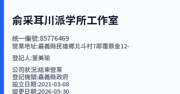 俞采耳川派学所工作室的照片-統編 85776469(嘉義縣) 公司登記資料與營業項目詳細圖表