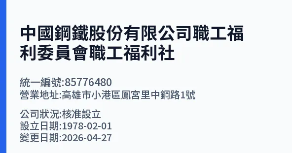 中國鋼鐵股份有限公司職工福利委員會職工福利社的照片-統編 85776480(高雄市) 公司登記資料與營業項目詳細圖表
