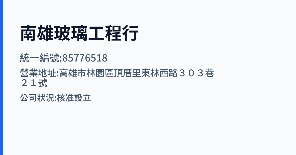 南雄玻璃工程行 - 統編 85776518(高雄市) 公司登記資料與營業項目詳細圖表