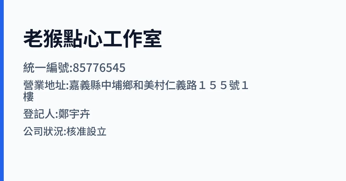 老猴點心工作室 - 統編 85776545(嘉義縣) 公司登記資料與營業項目詳細圖表