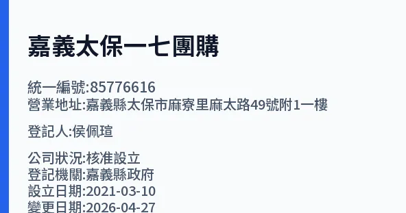 嘉義太保一七團購的照片-統編 85776616(嘉義縣) 公司登記資料與營業項目詳細圖表