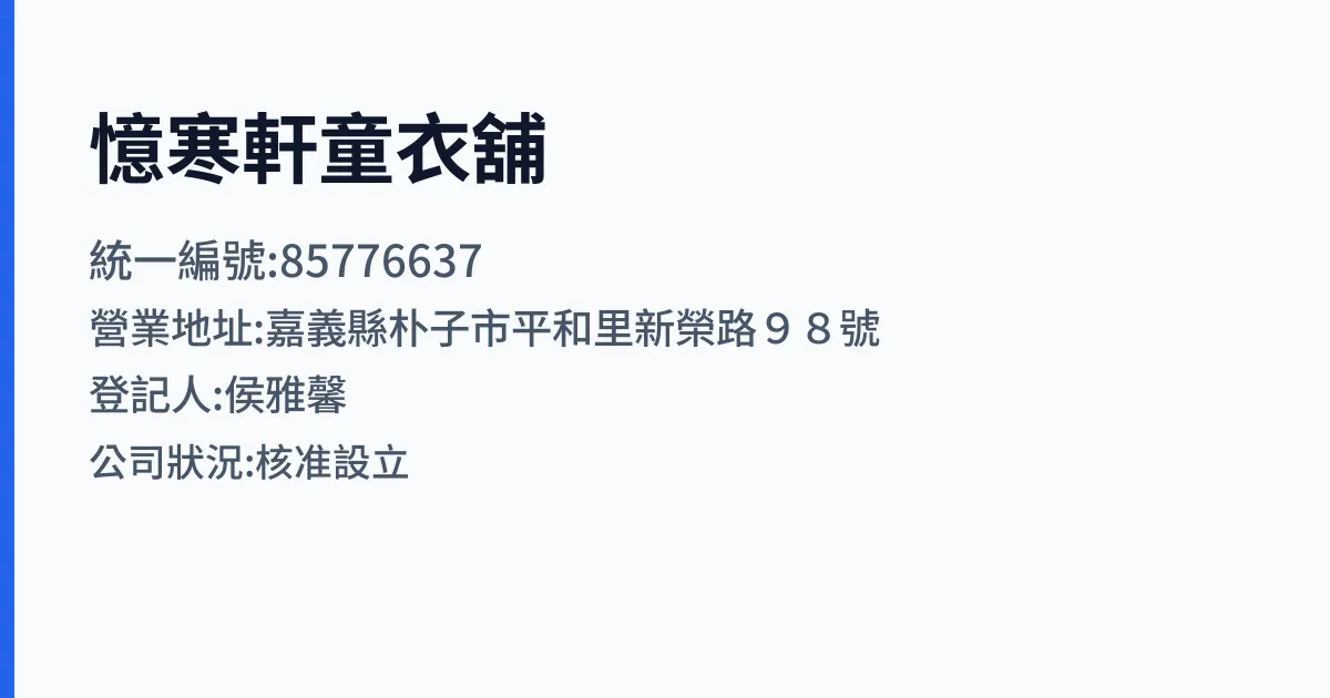 憶寒軒童衣舖 - 統編 85776637(嘉義縣) 公司登記資料與營業項目詳細圖表