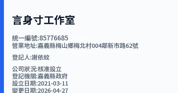 言身寸工作室的照片-統編 85776685(嘉義縣) 公司登記資料與營業項目詳細圖表