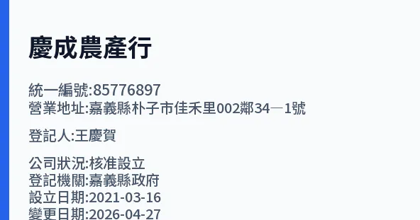 慶成農產行的照片-統編 85776897(嘉義縣) 公司登記資料與營業項目詳細圖表