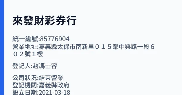 來發財彩券行的照片-統編 85776904(嘉義縣) 公司登記資料與營業項目詳細圖表