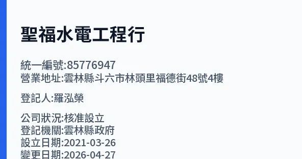 聖福水電工程行的照片-統編 85776947(雲林縣) 公司登記資料與營業項目詳細圖表