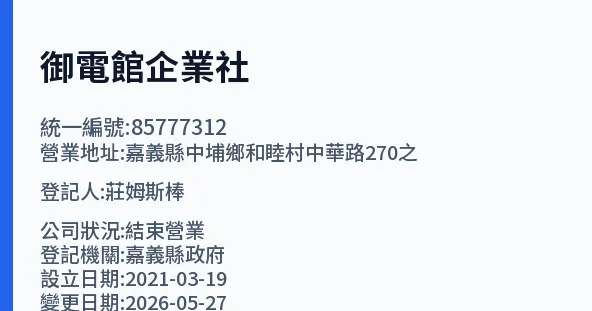 御電館企業社的照片-統編 85777312(嘉義縣) 公司登記資料與營業項目詳細圖表
