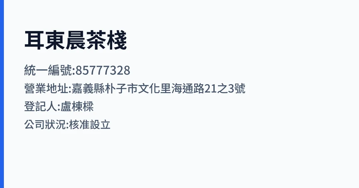 耳東晨茶棧 - 統編 85777328(嘉義縣) 公司登記資料與營業項目詳細圖表
