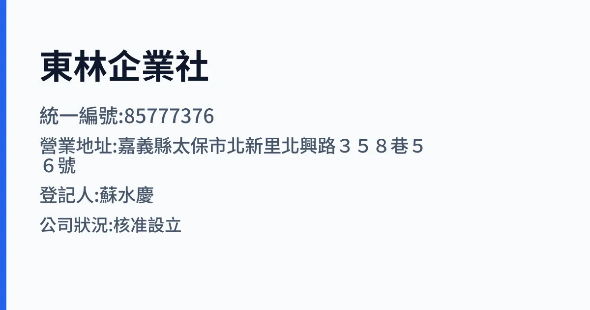 東林企業社 - 統編 85777376(嘉義縣) 公司登記資料與營業項目詳細圖表