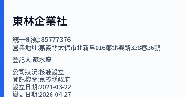 東林企業社的照片-統編 85777376(嘉義縣) 公司登記資料與營業項目詳細圖表