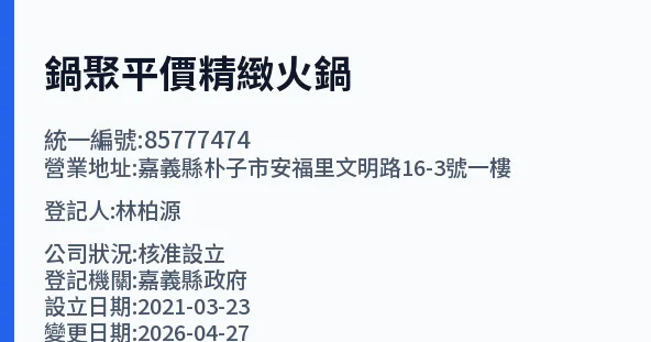 鍋聚平價精緻火鍋的照片-統編 85777474(嘉義縣) 公司登記資料與營業項目詳細圖表