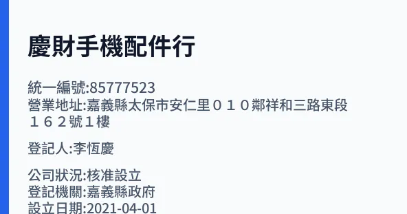慶財手機配件行的照片-統編 85777523(嘉義縣) 公司登記資料與營業項目詳細圖表