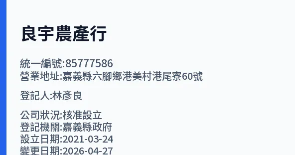 良宇農產行的照片-統編 85777586(嘉義縣) 公司登記資料與營業項目詳細圖表