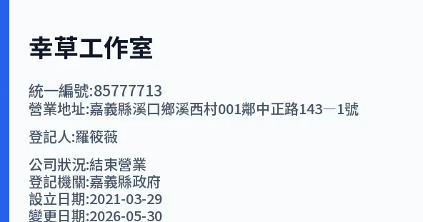 幸草工作室的照片-統編 85777713(嘉義縣) 公司登記資料與營業項目詳細圖表