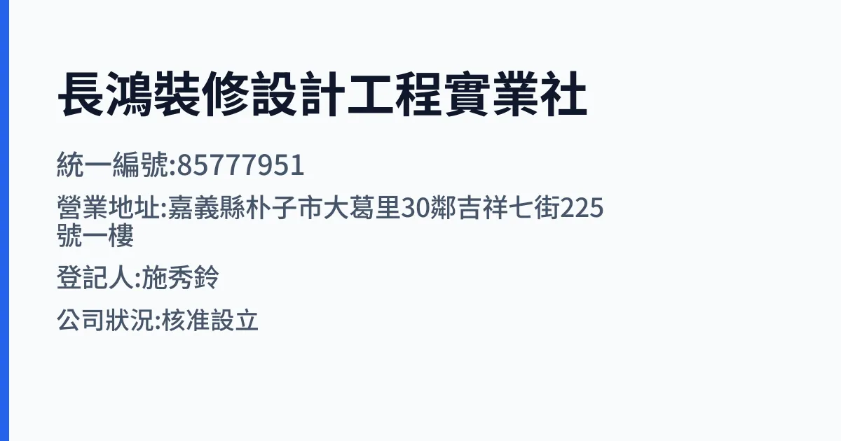 長鴻裝修設計工程實業社 - 統編 85777951(嘉義縣) 公司登記資料與營業項目詳細圖表