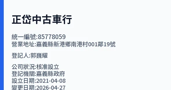 正岱中古車行的照片-統編 85778059(嘉義縣) 公司登記資料與營業項目詳細圖表