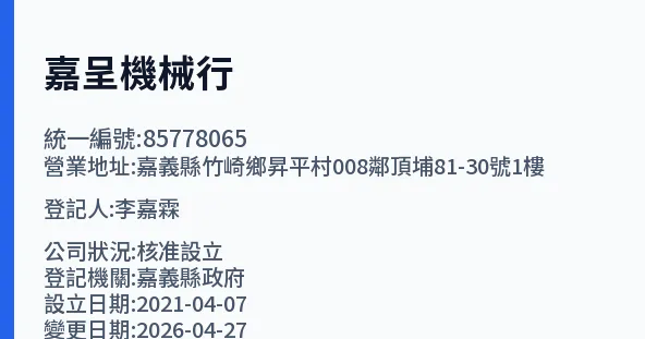 嘉呈機械行的照片-統編 85778065(嘉義縣) 公司登記資料與營業項目詳細圖表