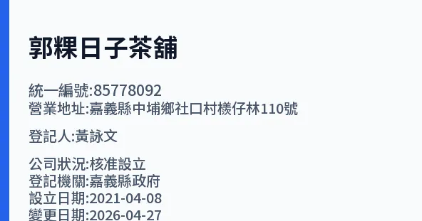 郭粿日子茶舖的照片-統編 85778092(嘉義縣) 公司登記資料與營業項目詳細圖表