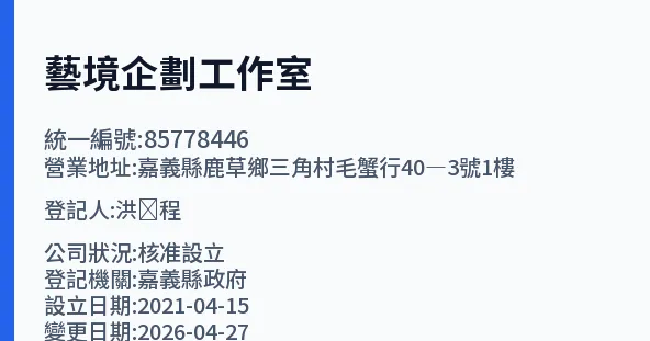 藝境企劃工作室的照片-統編 85778446(嘉義縣) 公司登記資料與營業項目詳細圖表