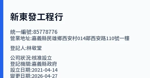 新東發工程行的照片-統編 85778776(嘉義縣) 公司登記資料與營業項目詳細圖表