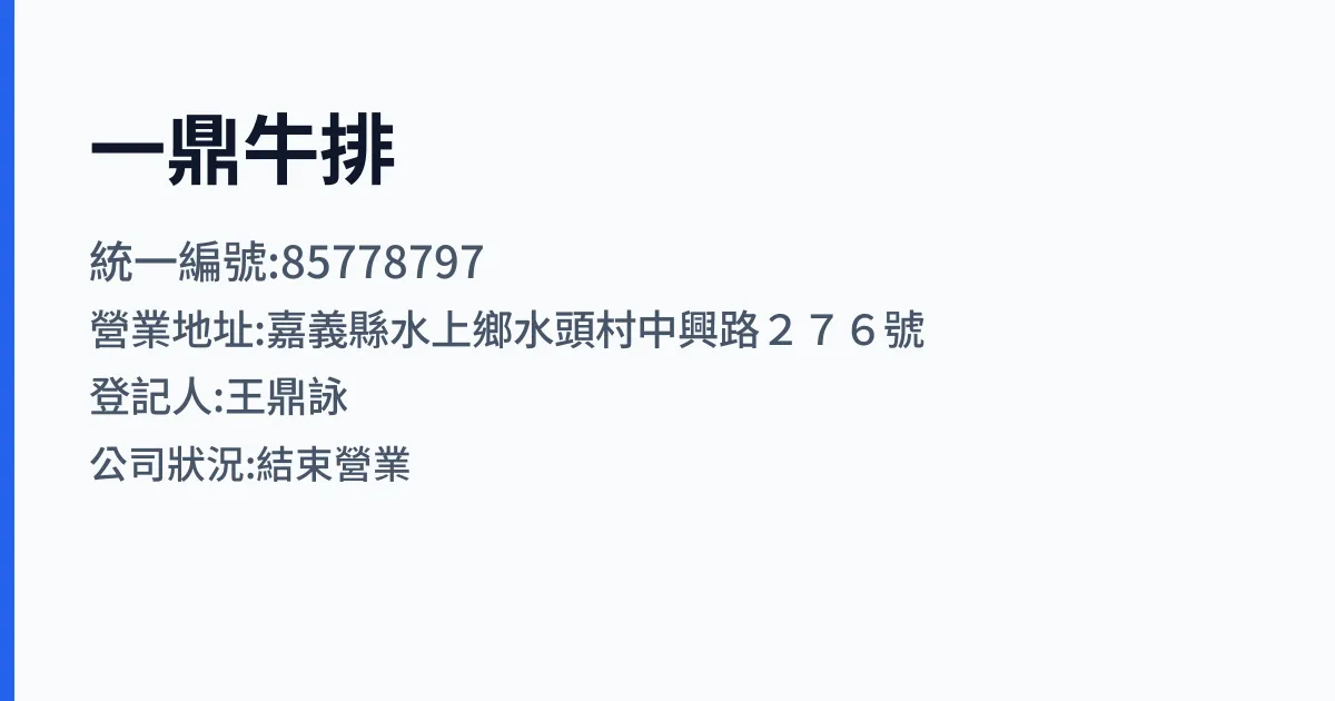 一鼎牛排 - 統編 85778797(嘉義縣) 公司登記資料與營業項目詳細圖表