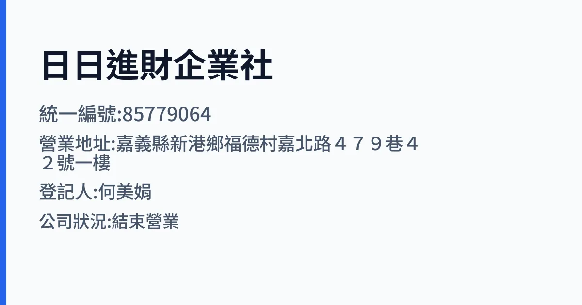 日日進財企業社 - 統編 85779064(嘉義縣) 公司登記資料與營業項目詳細圖表
