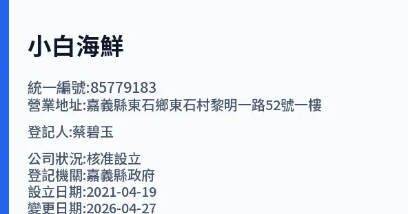 小白海鮮的照片-統編 85779183(嘉義縣) 公司登記資料與營業項目詳細圖表