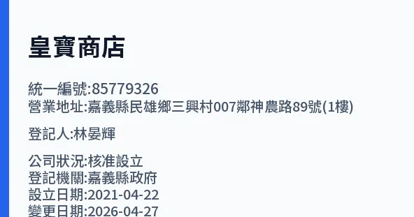 皇寶商店的照片-統編 85779326(嘉義縣) 公司登記資料與營業項目詳細圖表