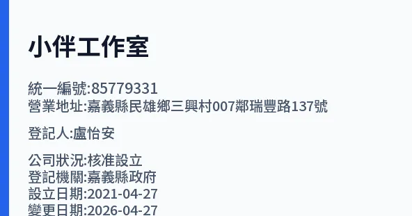 小伴工作室的照片-統編 85779331(嘉義縣) 公司登記資料與營業項目詳細圖表