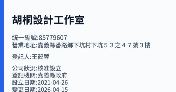 胡桐設計工作室的照片-統編 85779607(嘉義縣) 公司登記資料與營業項目詳細圖表