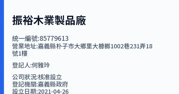 振裕木業製品廠的照片-統編 85779613(嘉義縣) 公司登記資料與營業項目詳細圖表