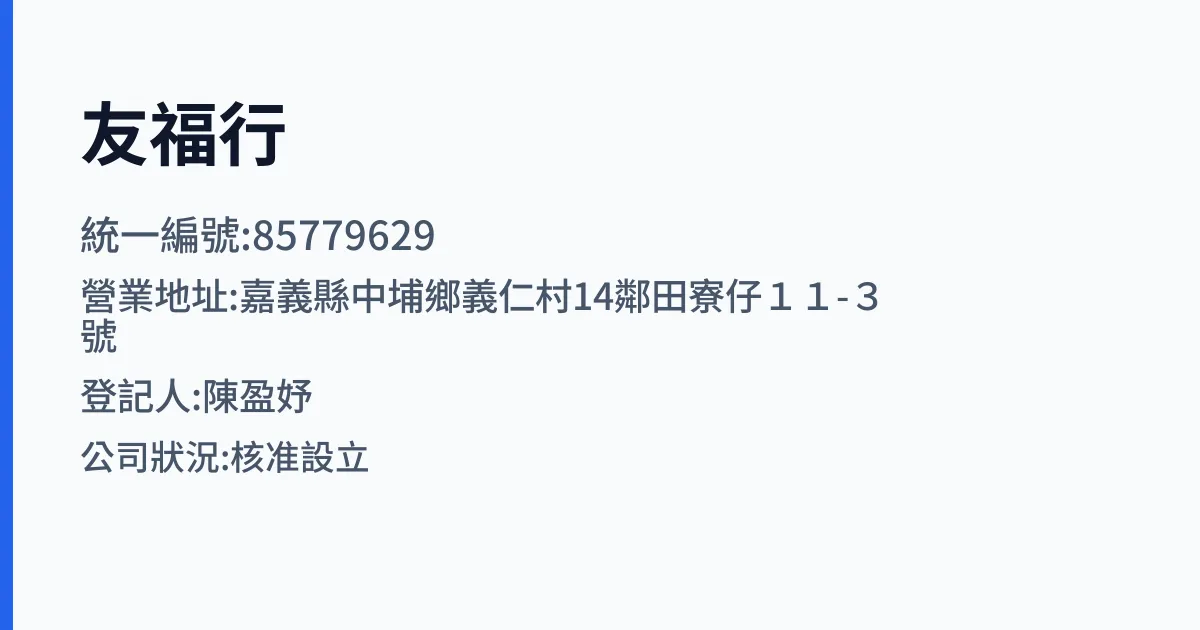 友福行 - 統編 85779629(嘉義縣) 公司登記資料與營業項目詳細圖表