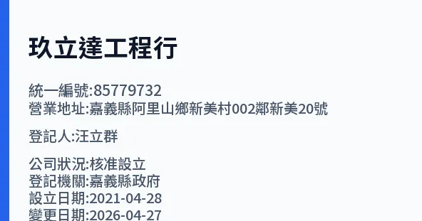 玖立達工程行的照片-統編 85779732(嘉義縣) 公司登記資料與營業項目詳細圖表