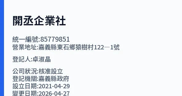 開丞企業社的照片-統編 85779851(嘉義縣) 公司登記資料與營業項目詳細圖表