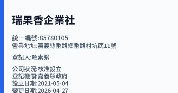 瑞果香企業社的照片-統編 85780105(嘉義縣) 公司登記資料與營業項目詳細圖表