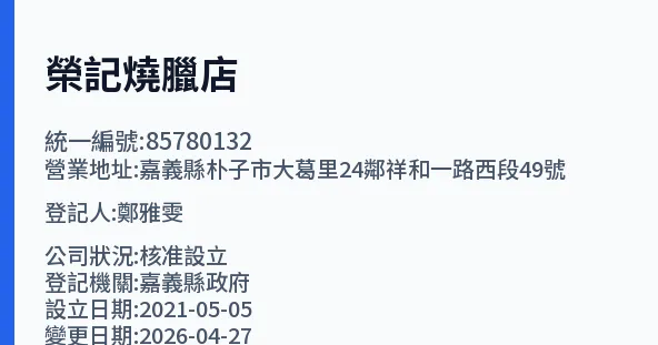 榮記燒臘店的照片-統編 85780132(嘉義縣) 公司登記資料與營業項目詳細圖表