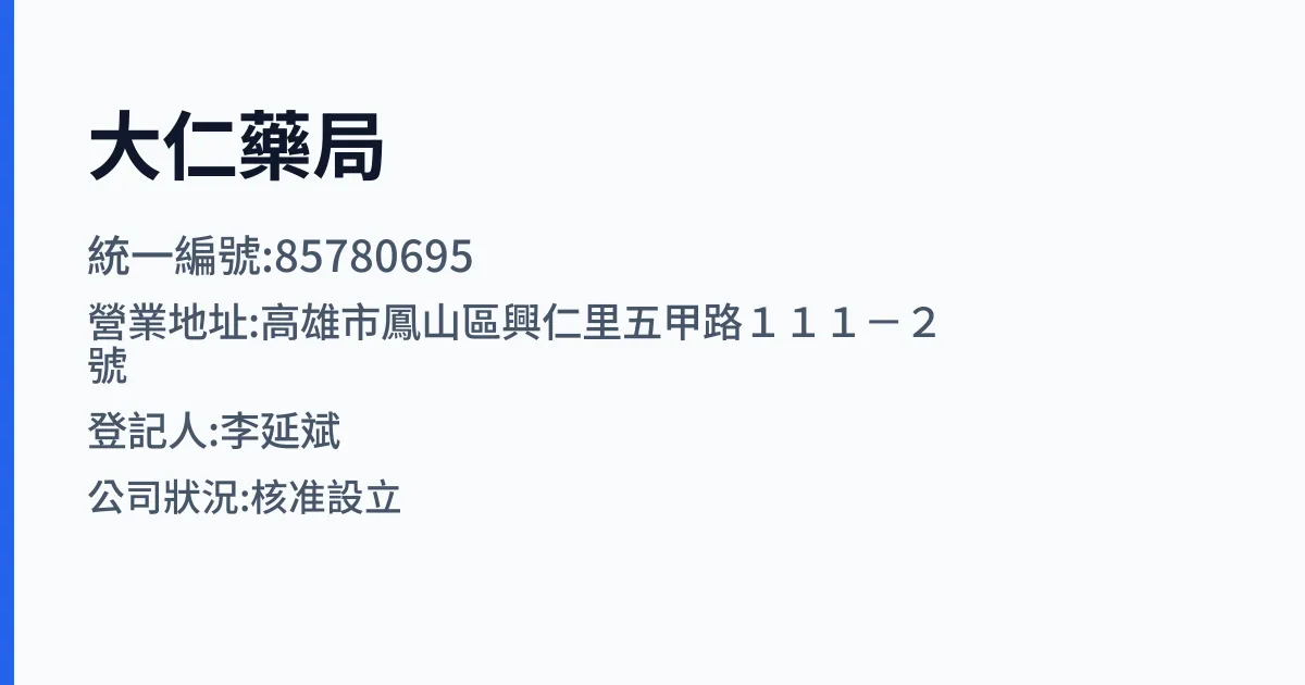 大仁藥局 - 統編 85780695(高雄市) 公司登記資料與營業項目詳細圖表