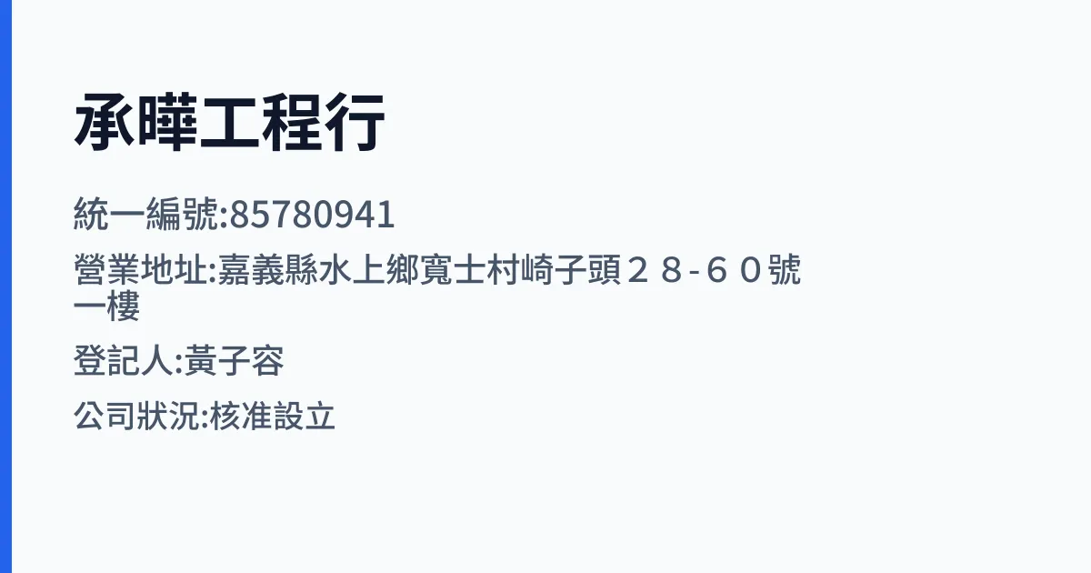 承曄工程行 - 統編 85780941(嘉義縣) 公司登記資料與營業項目詳細圖表