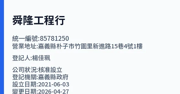 舜隆工程行的照片-統編 85781250(嘉義縣) 公司登記資料與營業項目詳細圖表