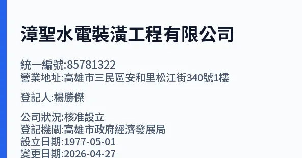 漳聖水電裝潢工程有限公司的照片-統編 85781322(高雄市) 公司登記資料與營業項目詳細圖表
