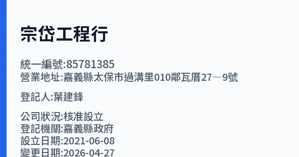宗岱工程行的照片-統編 85781385(嘉義縣) 公司登記資料與營業項目詳細圖表