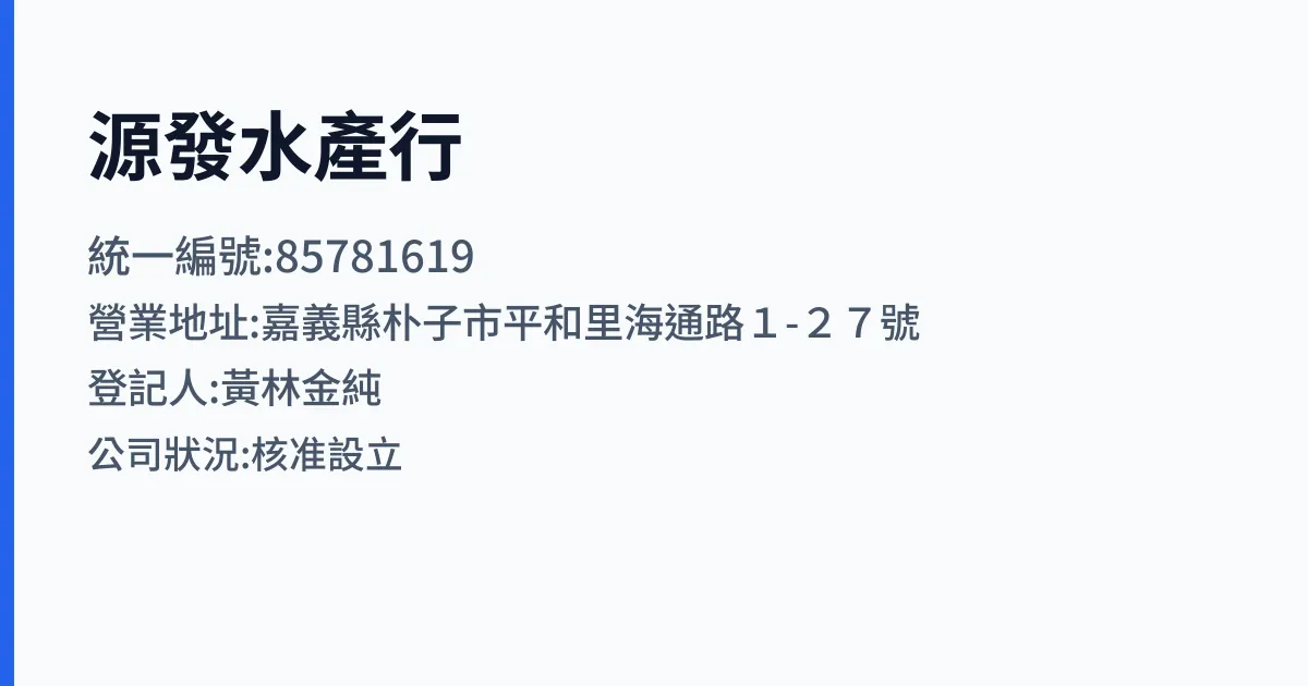 源發水產行 - 統編 85781619(嘉義縣) 公司登記資料與營業項目詳細圖表