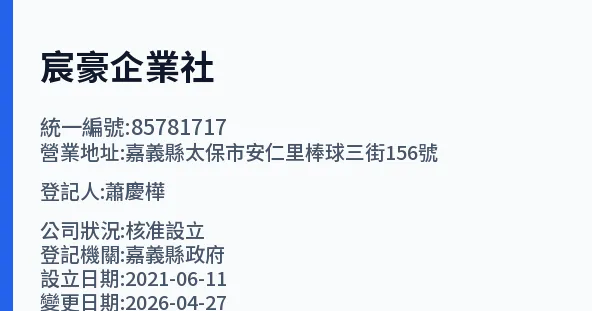 宸豪企業社的照片-統編 85781717(嘉義縣) 公司登記資料與營業項目詳細圖表