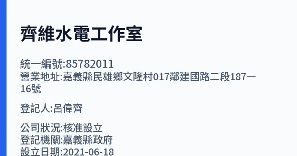 齊維水電工作室的照片-統編 85782011(嘉義縣) 公司登記資料與營業項目詳細圖表