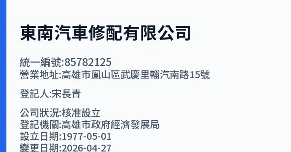 東南汽車修配有限公司的照片-統編 85782125(高雄市) 公司登記資料與營業項目詳細圖表
