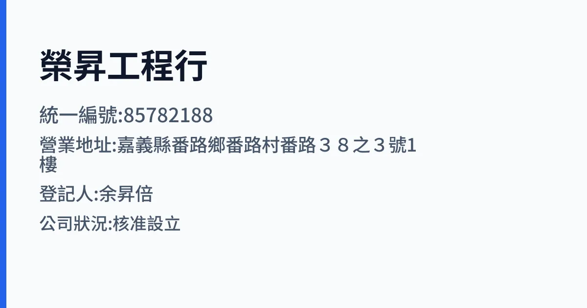 榮昇工程行 - 統編 85782188(嘉義縣) 公司登記資料與營業項目詳細圖表